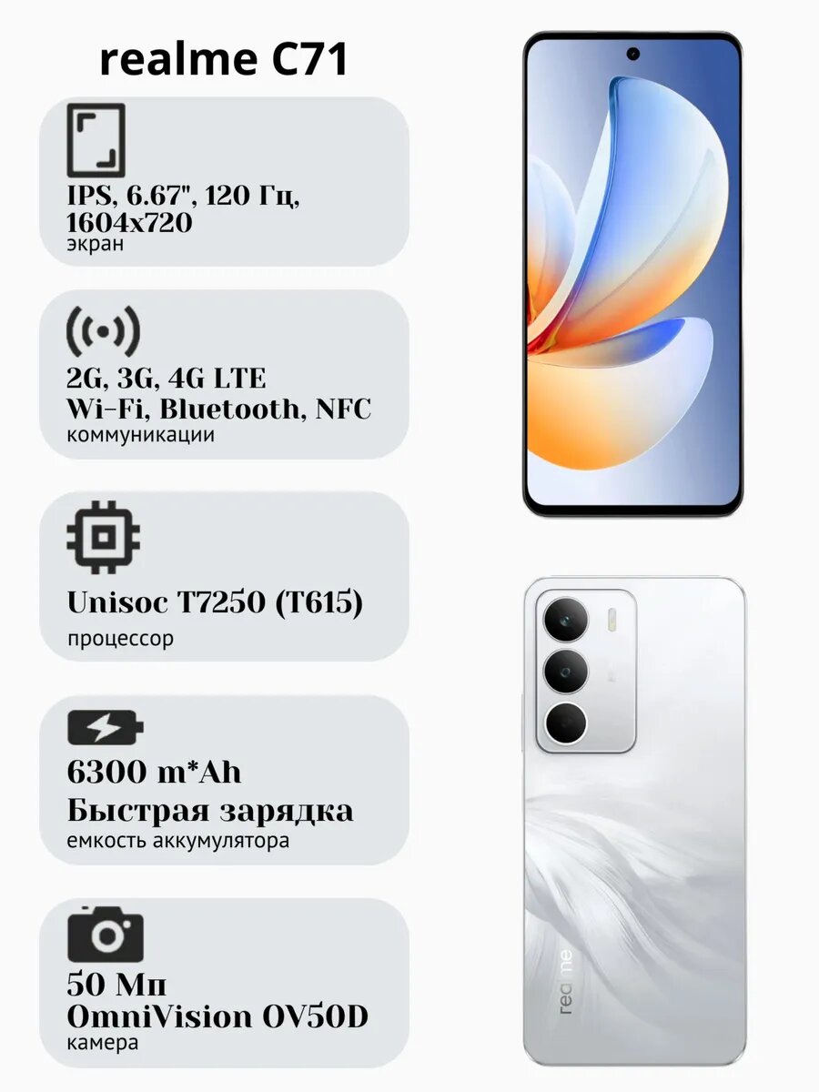 Смартфон realme C71 8 ГБ/256 ГБ Белый Ростест, NFC, Android 15, экран 6.67", камера 50 Мп