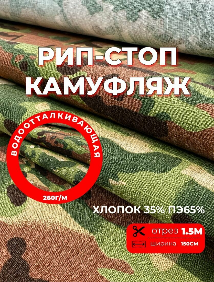 Ткань для шитья камуфляжная грунт "мультикам", с во пропиткой рип-стоп 260г/м 1.5м