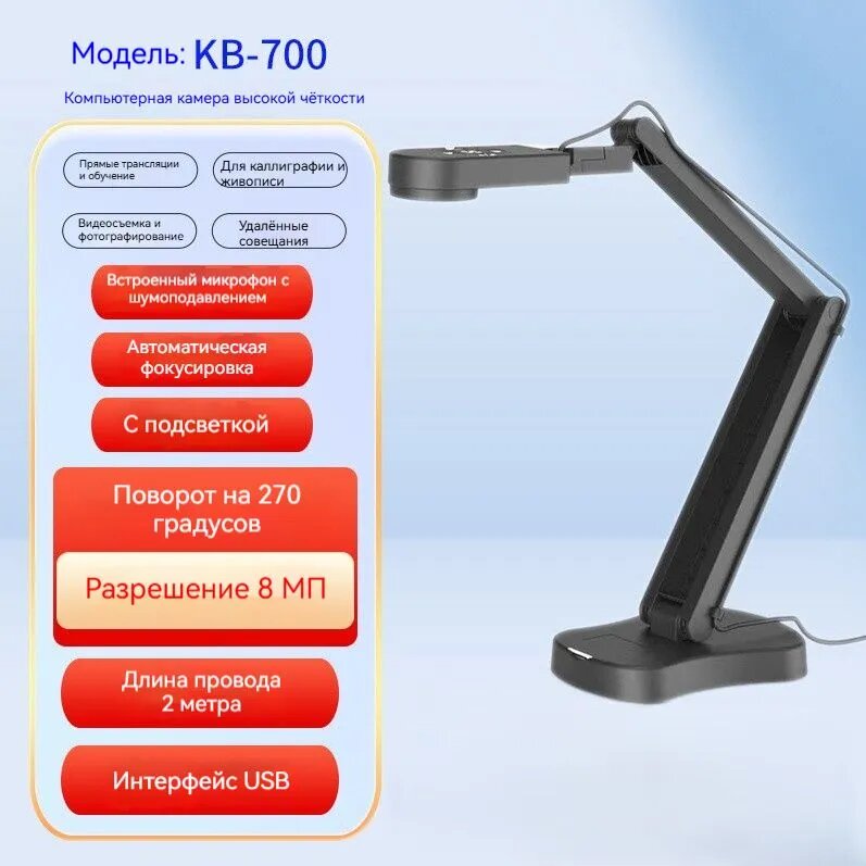 Документ камера KB-700 8Мп USB, настольная камера для онлайн обучения, видеоконференций, прямых трансляций