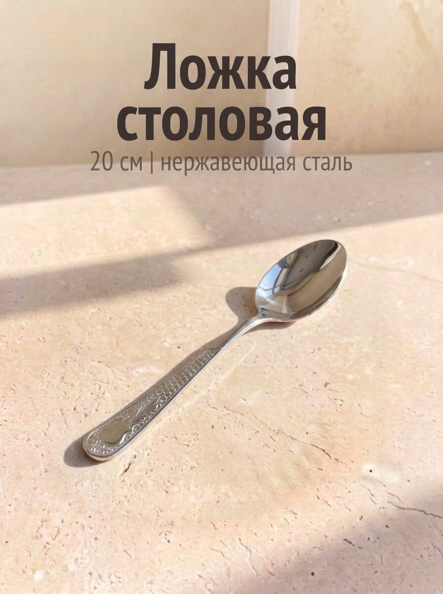 Ложка столовая, Herdmar, Guell, 20 см, нержавеющая сталь 18/10, Португалия
