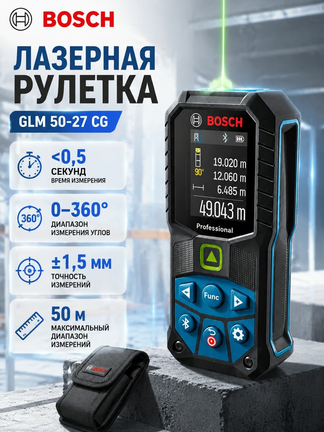 GLM 50-27 CG Дальномер, 50 м ,1.5 м, Оснащен функцией Bluetooth