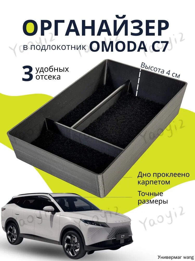 Органайзер в подлокотник Omoda C7, Органайзер в подлокотник Chery Tiggo 7L/Tenet T7 (4см)