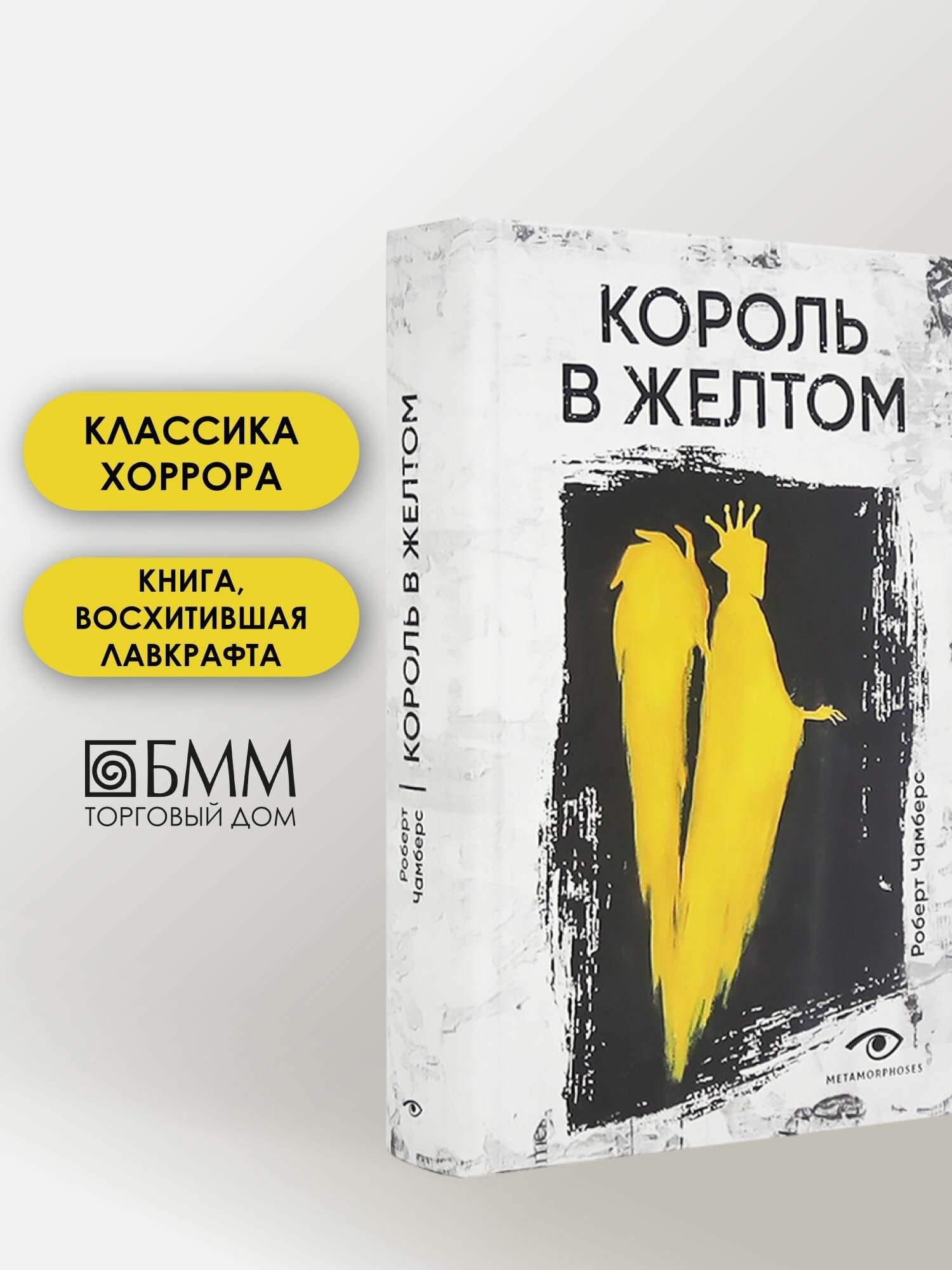 Король в желтом | Чамберс Роберт Уильям