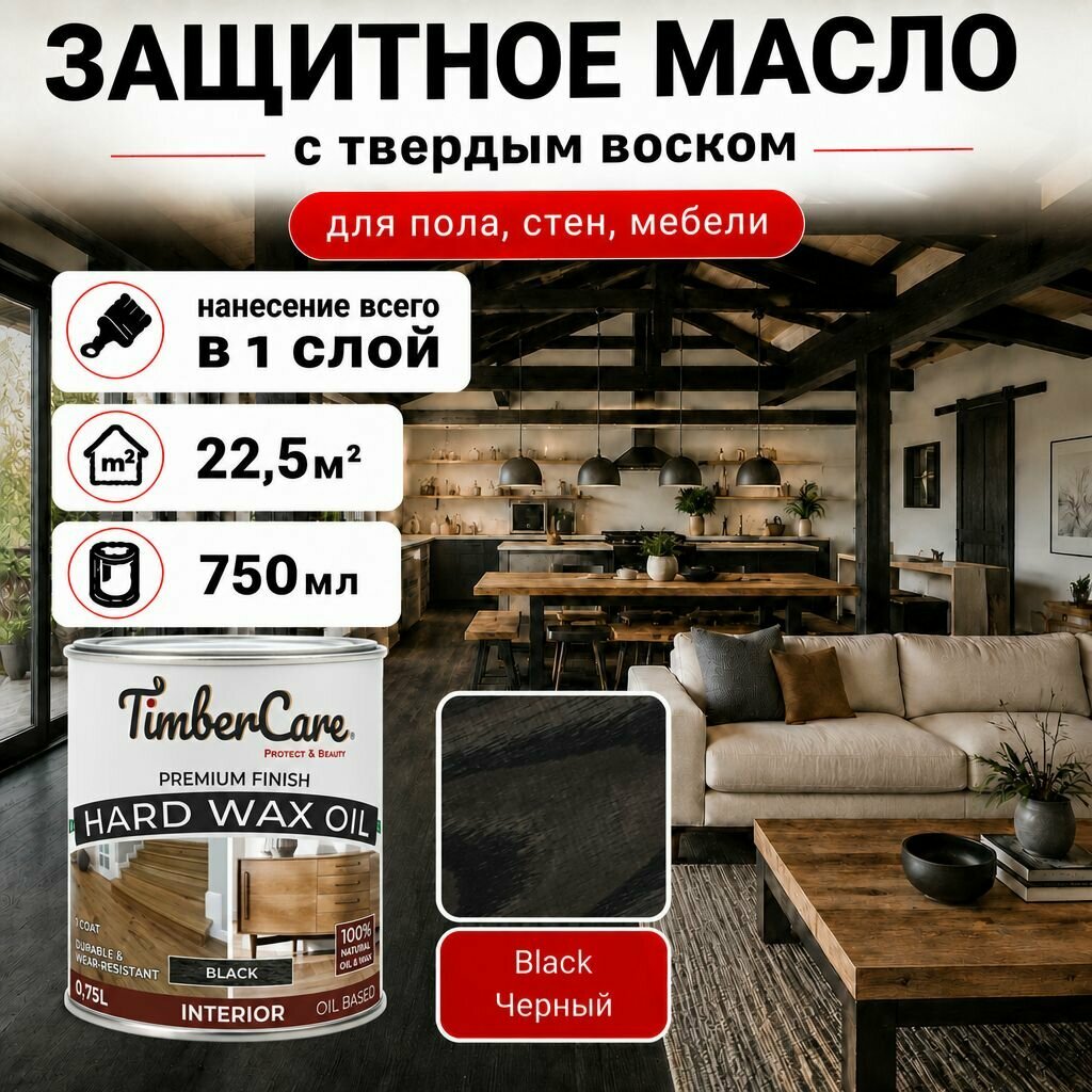 Масло с твердым воском для дерева и мебели TimberCare Hard Wax Color Oil, масло для внутренних работ, Черный/ Black, 0.75 л