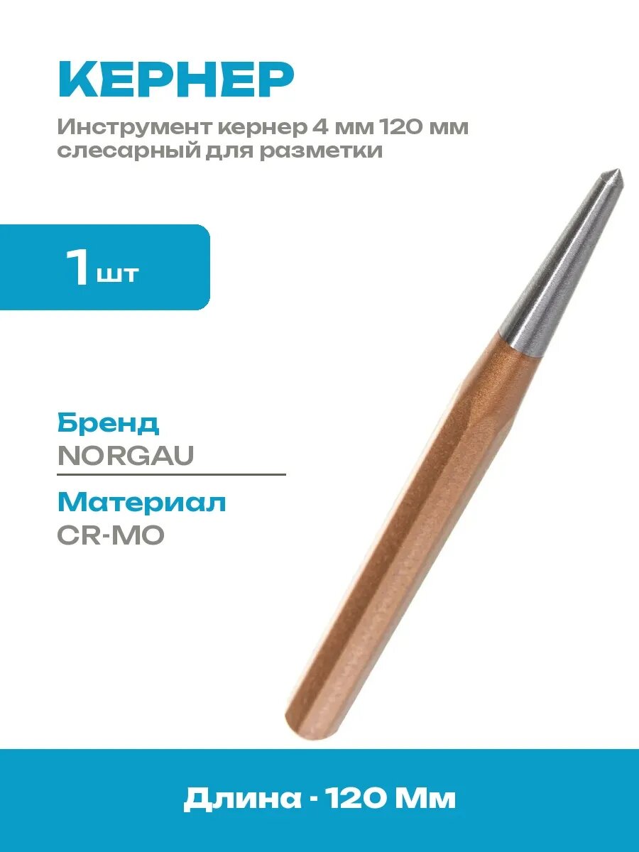 Кернер 4 мм слесарный для металла 120 мм ручной инструмент