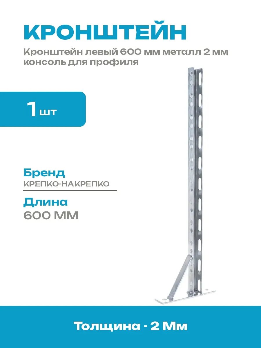 Кронштейн левый 600x180 мм консоль монтажная усиленная 2 мм