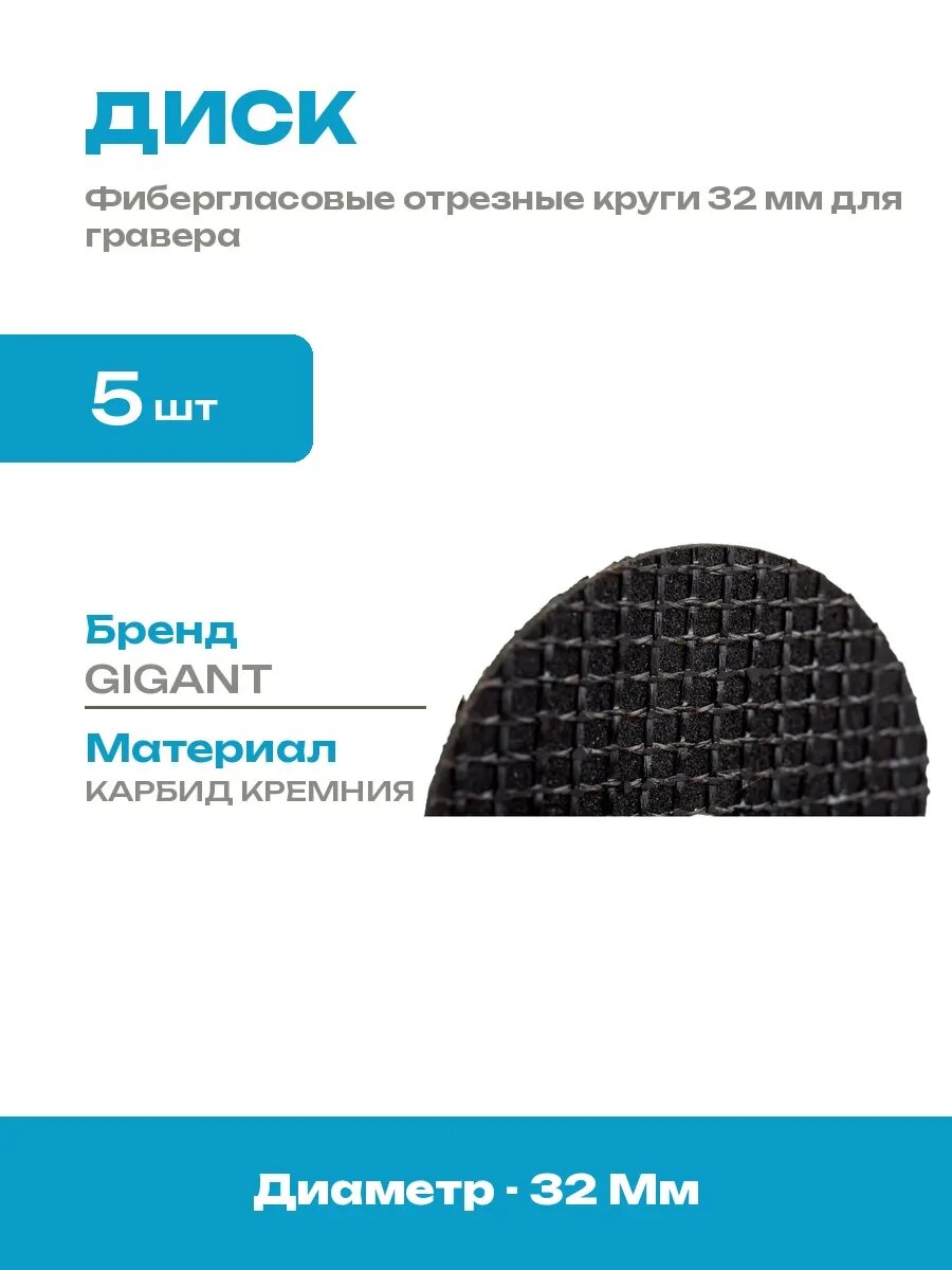 Мини отрезные круги 32 мм для бормашины по металлу 5 шт