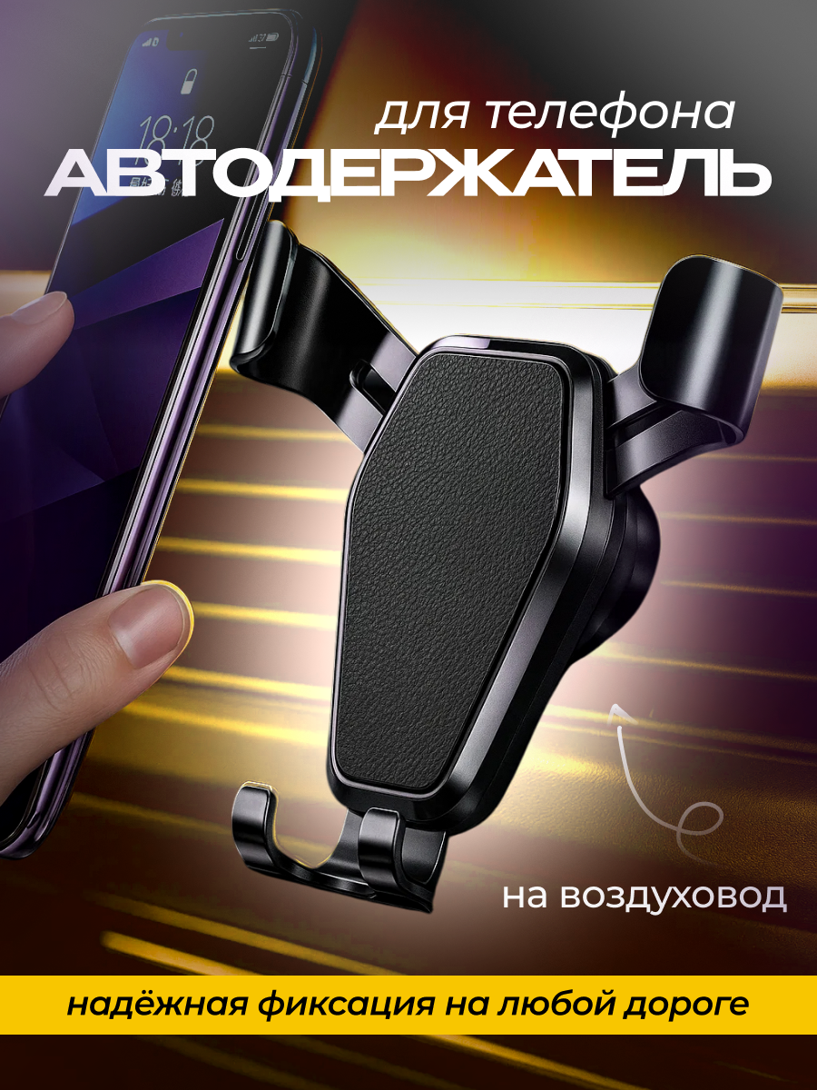 Автодержатель для телефона в машину на воздуховод Универсальный держатель для смартфона на решетку вентиляции
