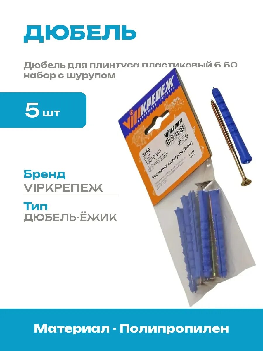 Набор крепления плинтусов 6 60 дюбель ежик с саморезом 5 шт