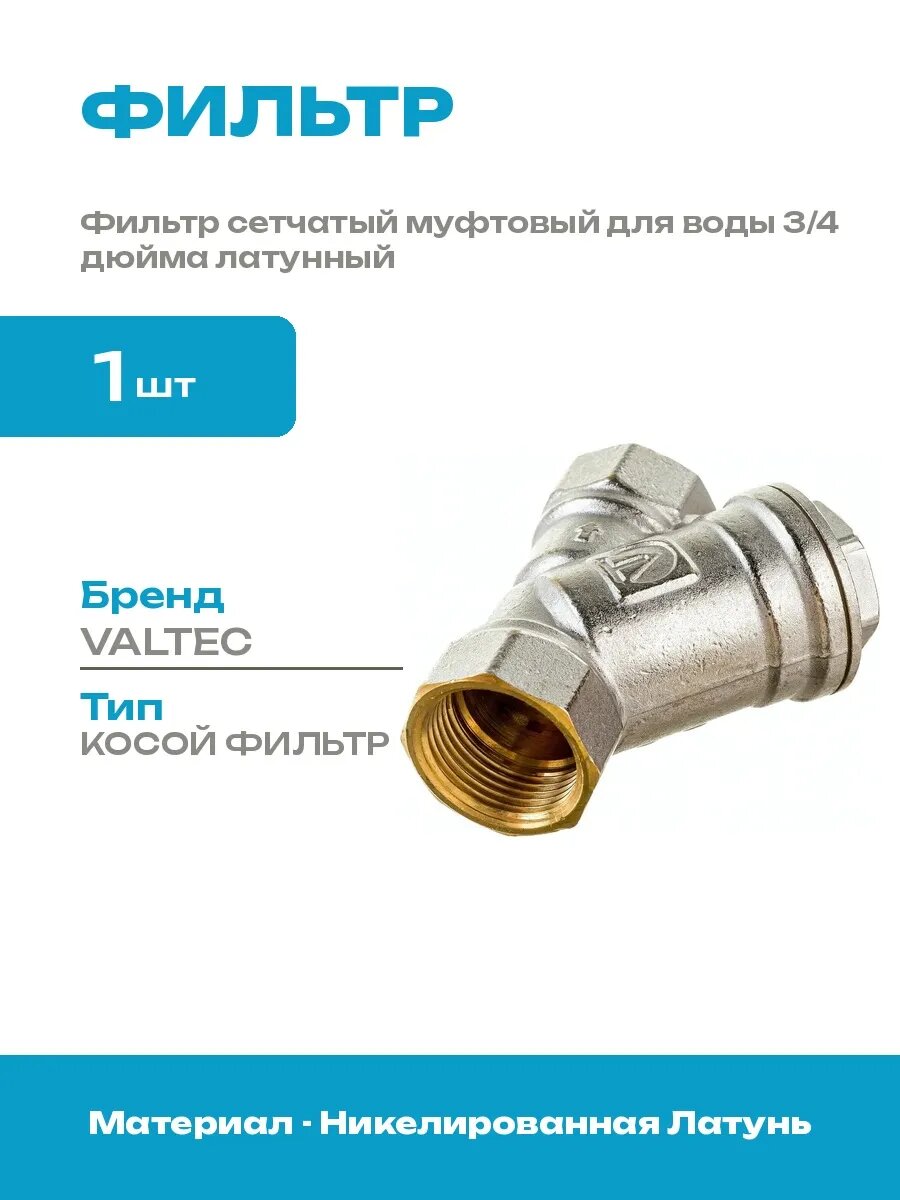 Фильтр для воды грубой очистки латунь косой 3/4 дюйма