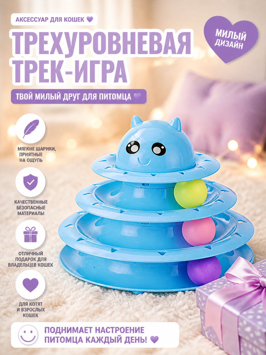 Трехуровневая интерактивная трек-игрушка для кошек голубого цвета с шариками, развлечение для питомцев дома