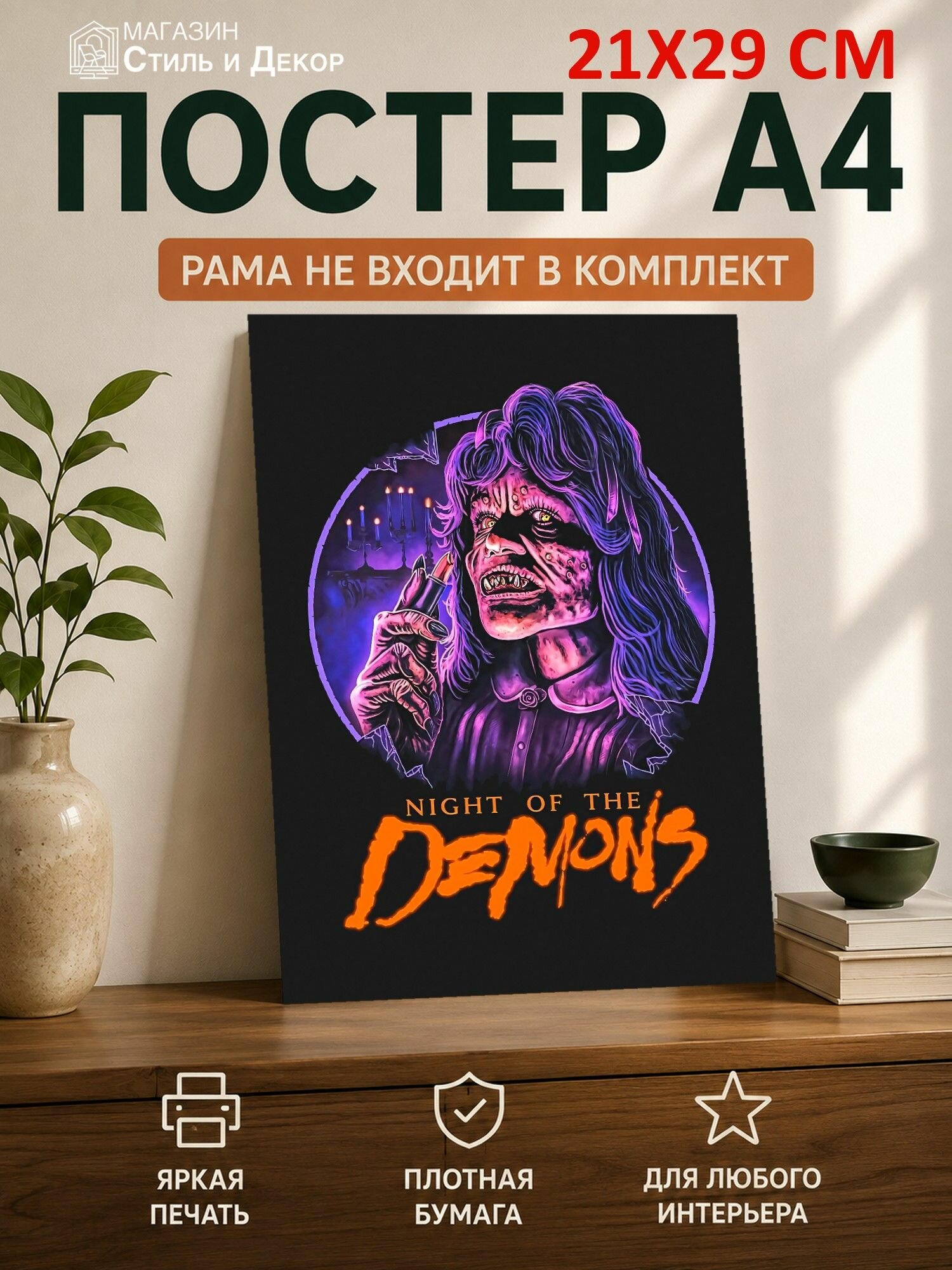 Постер Ночь демонов Night of the Demons, плакат на стену интерьерный 21х30 см (А4)