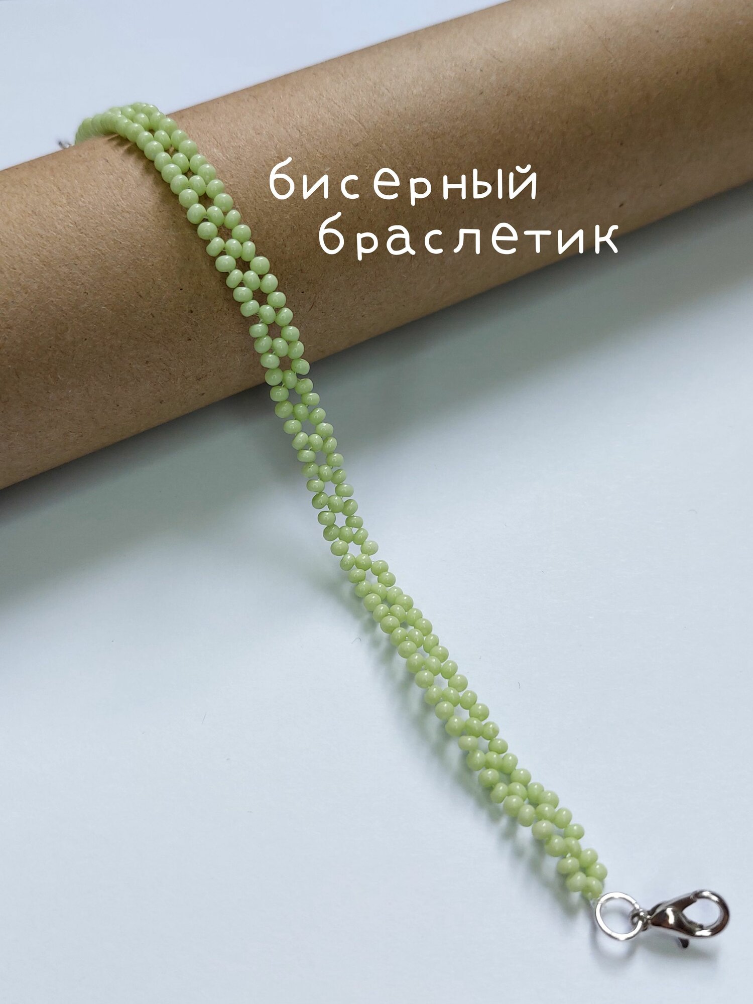 Браслет