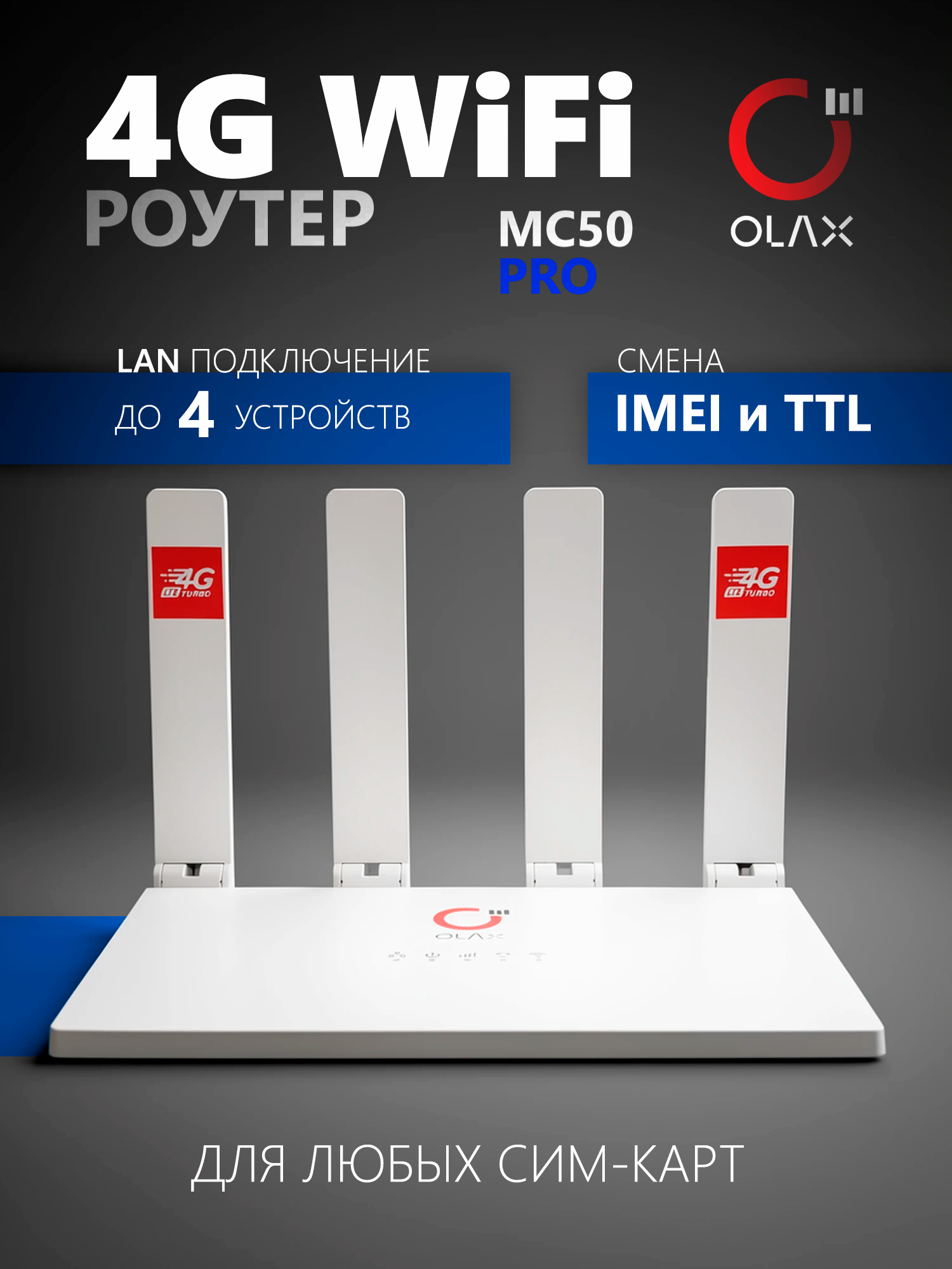 3G 4G Wi-Fi роутер OLAX MC 50 PRO fix BAND, IMEI, TTL, 4 LAN под любые сим карты и тарифы