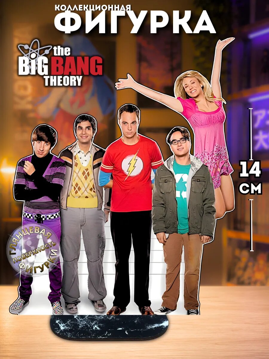 Фигурка мерч Теория Большого взрыва Big Bang Theory
