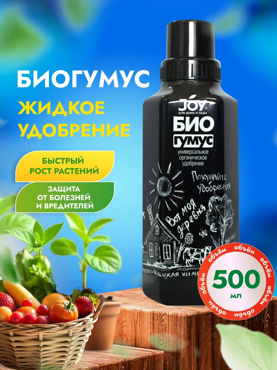 Биогумус для рассады жидкий Joy ОМУ в набор садовода, ускоряющий рост