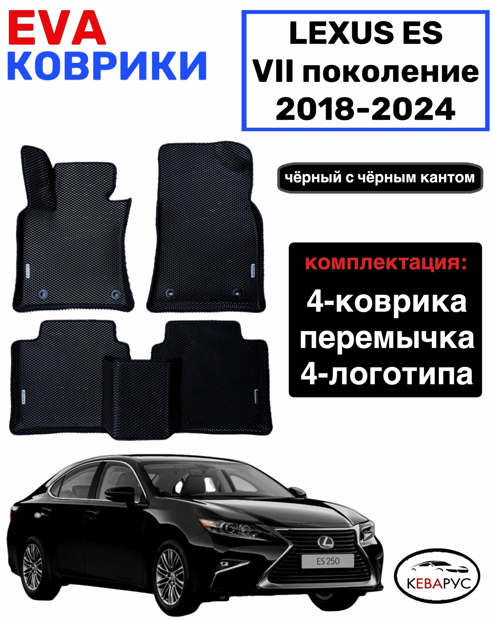 Комплект EVA c бортами для LEXUS ES VII 2018 -2024/ Лексус ЕС7.
