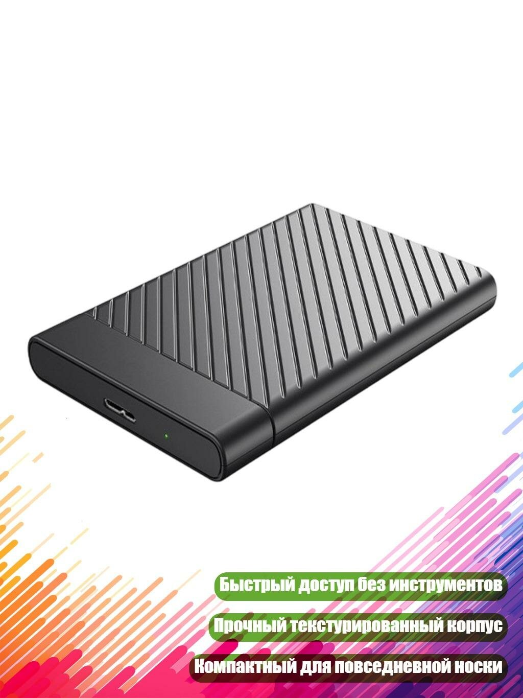 Внешний корпус для жёсткого диска 2.5 дюйма, USB3.0