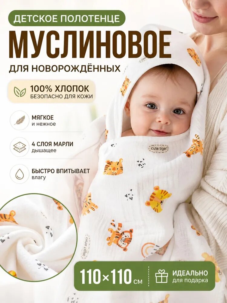 Полотенце детское 110x110 см, хлопок, муслин, белый, 1 шт