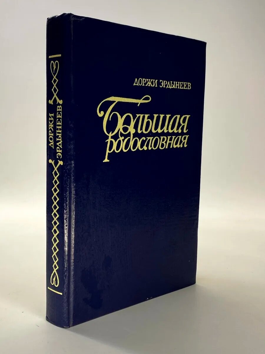 Большая родословная