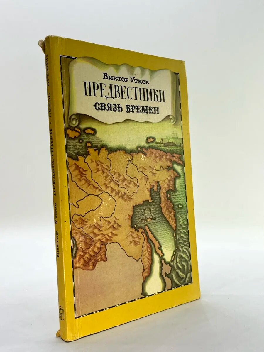 Предвестники. Связь времен