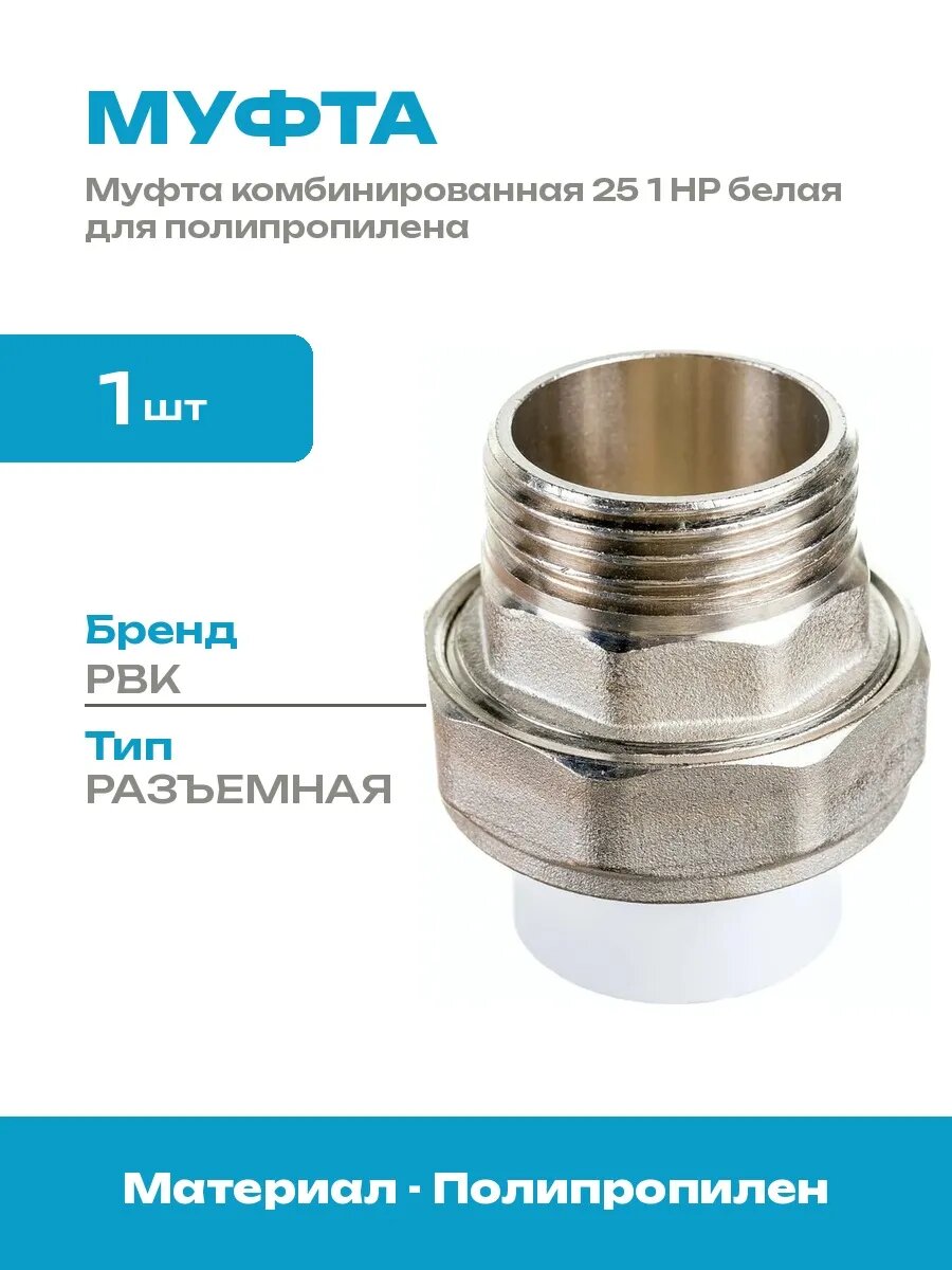Муфта полипропиленовая разъемная 25 мм 1 дюйм наружная