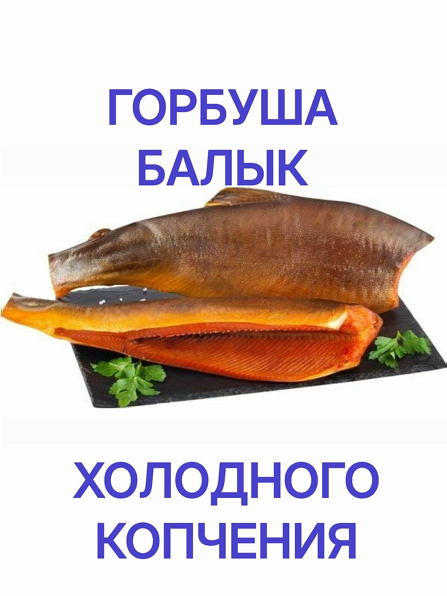 Горбуша балык холодного копчения, весовая 0,6 - 0,9 кг.