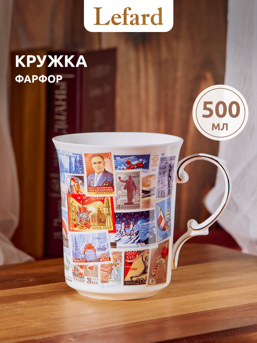 Кружка подарочная фарфоровая Lefard "Марки СССР" 500 мл.