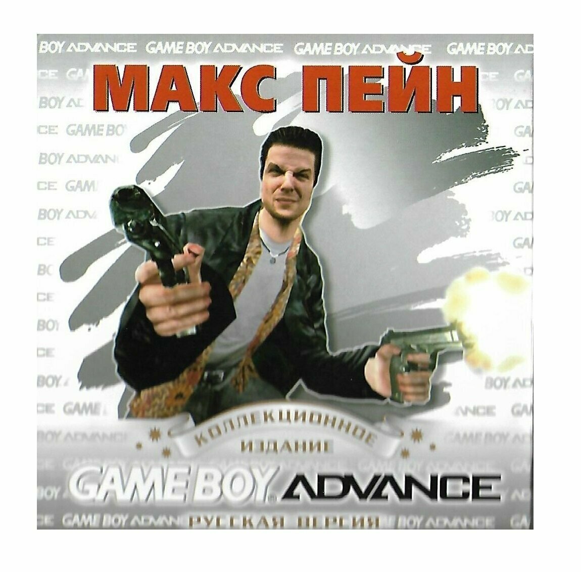 Max Payne (Макс Пейн) [GBA, рус. версия] (Platinum) (128M)
