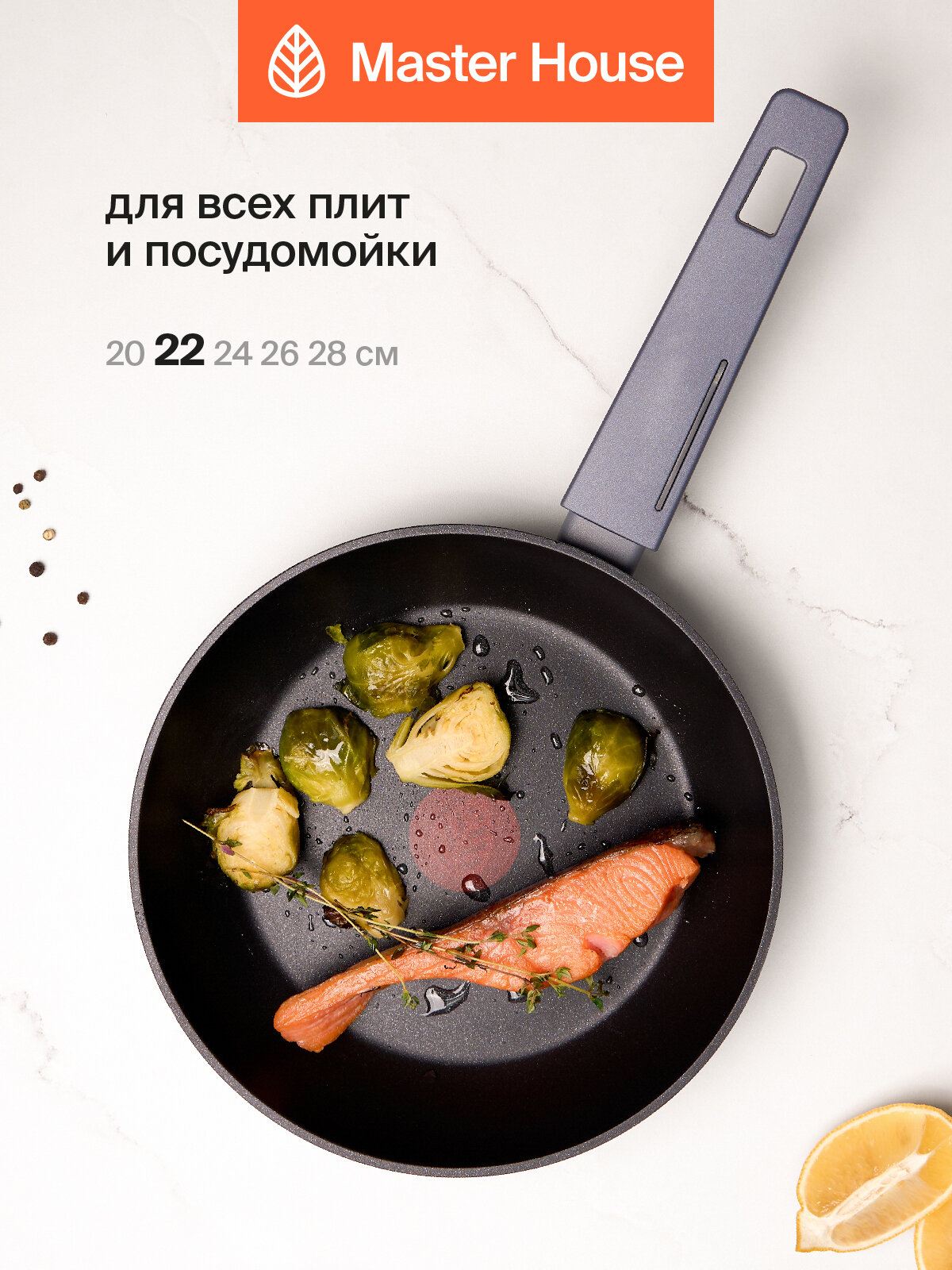 Сковорода Master House Шеф Лауро, алюминий, антипригарное покрытие, 22см