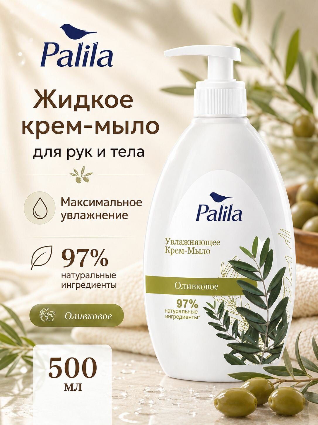 Крем-мыло жидкое для рук и тела Рalila 500 мл с ароматом оливы увлажняющее для душа