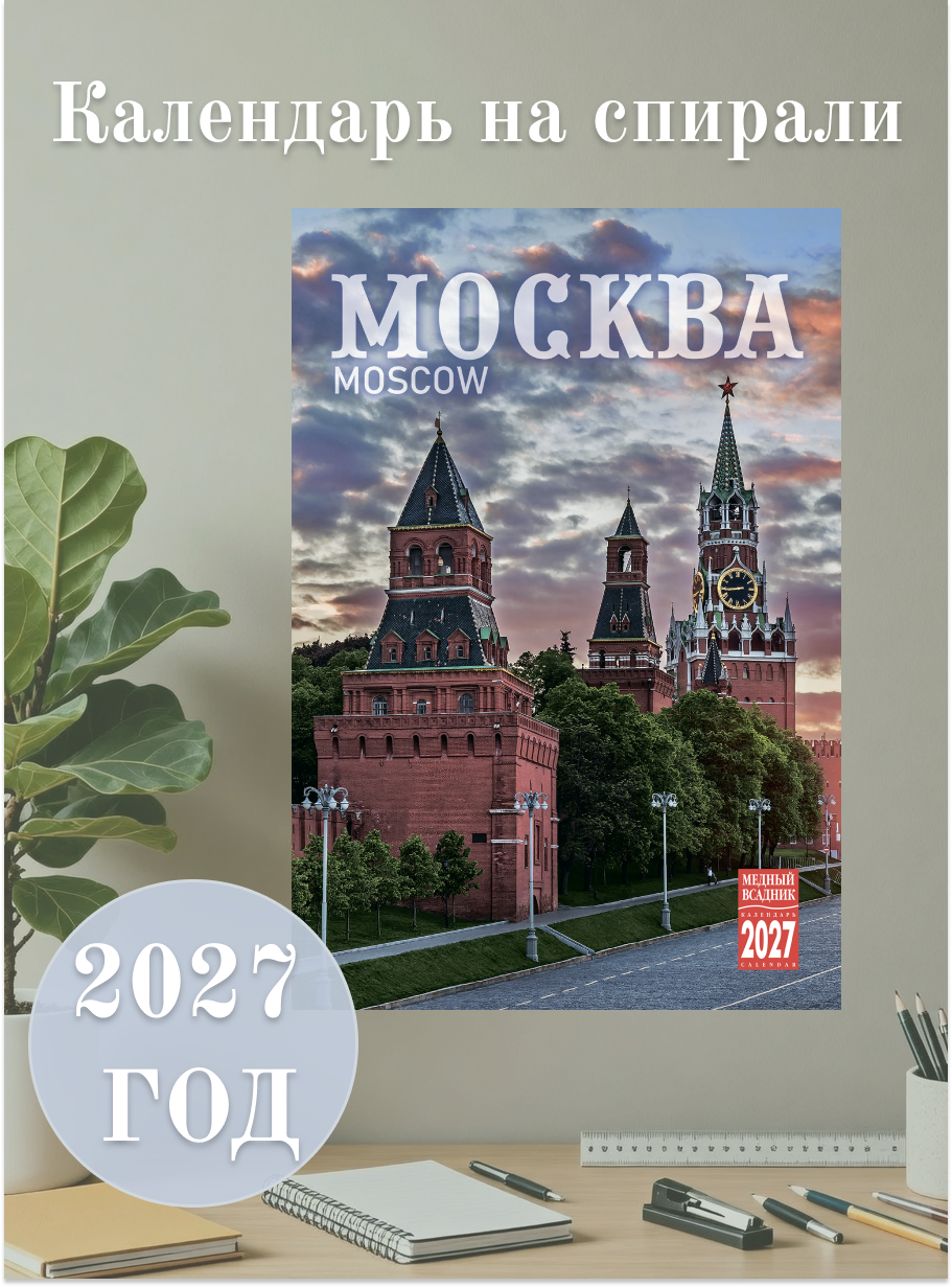 Календарь настенный Медный всадник "Москва", бумага, 2027 г. на спирали