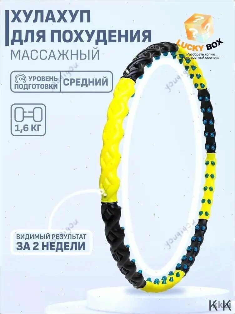 Хулахуп массажный (вес 1,6 кг), обруч для похудения