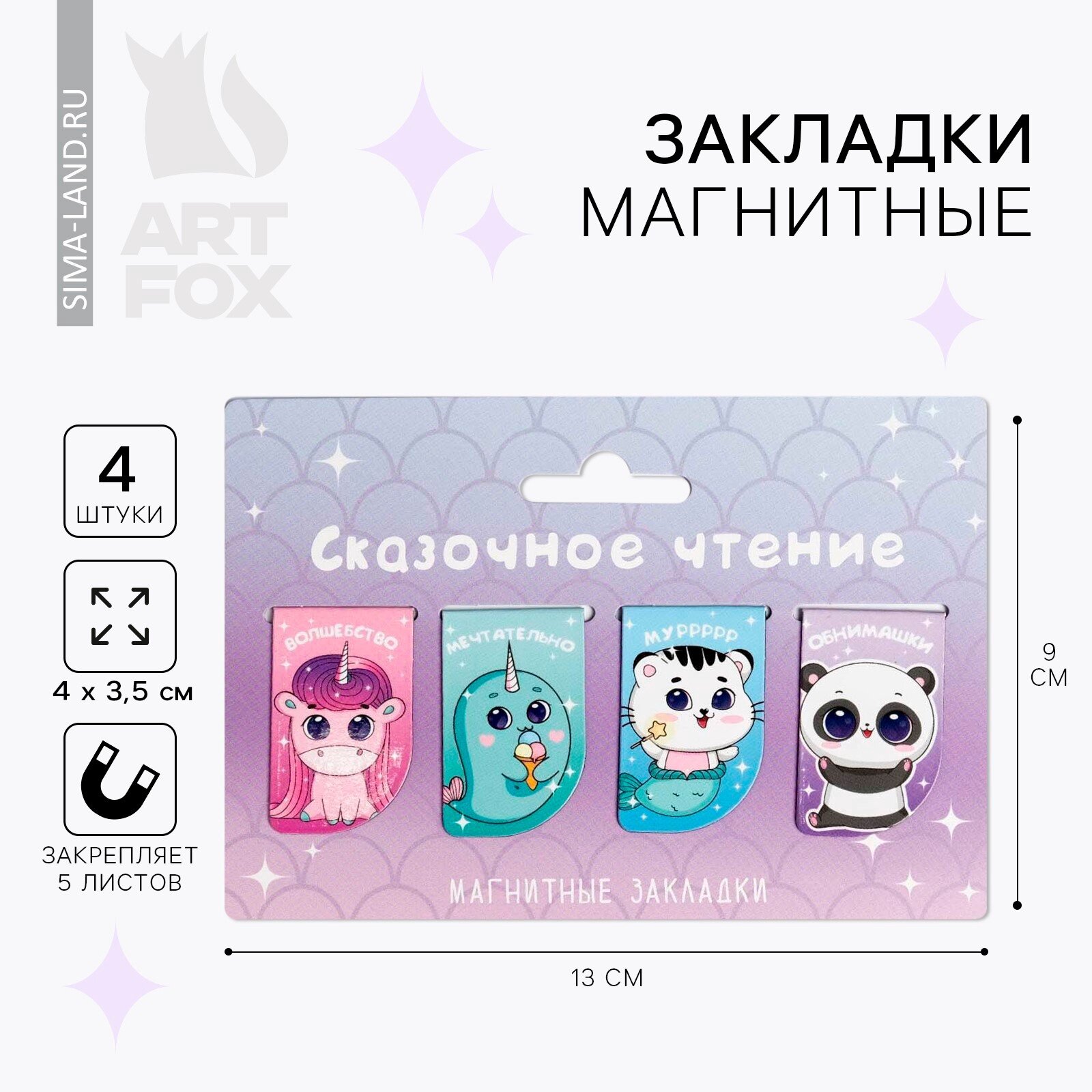 Закладки магнитные для книг, 4 шт. «Сказочное чтение»