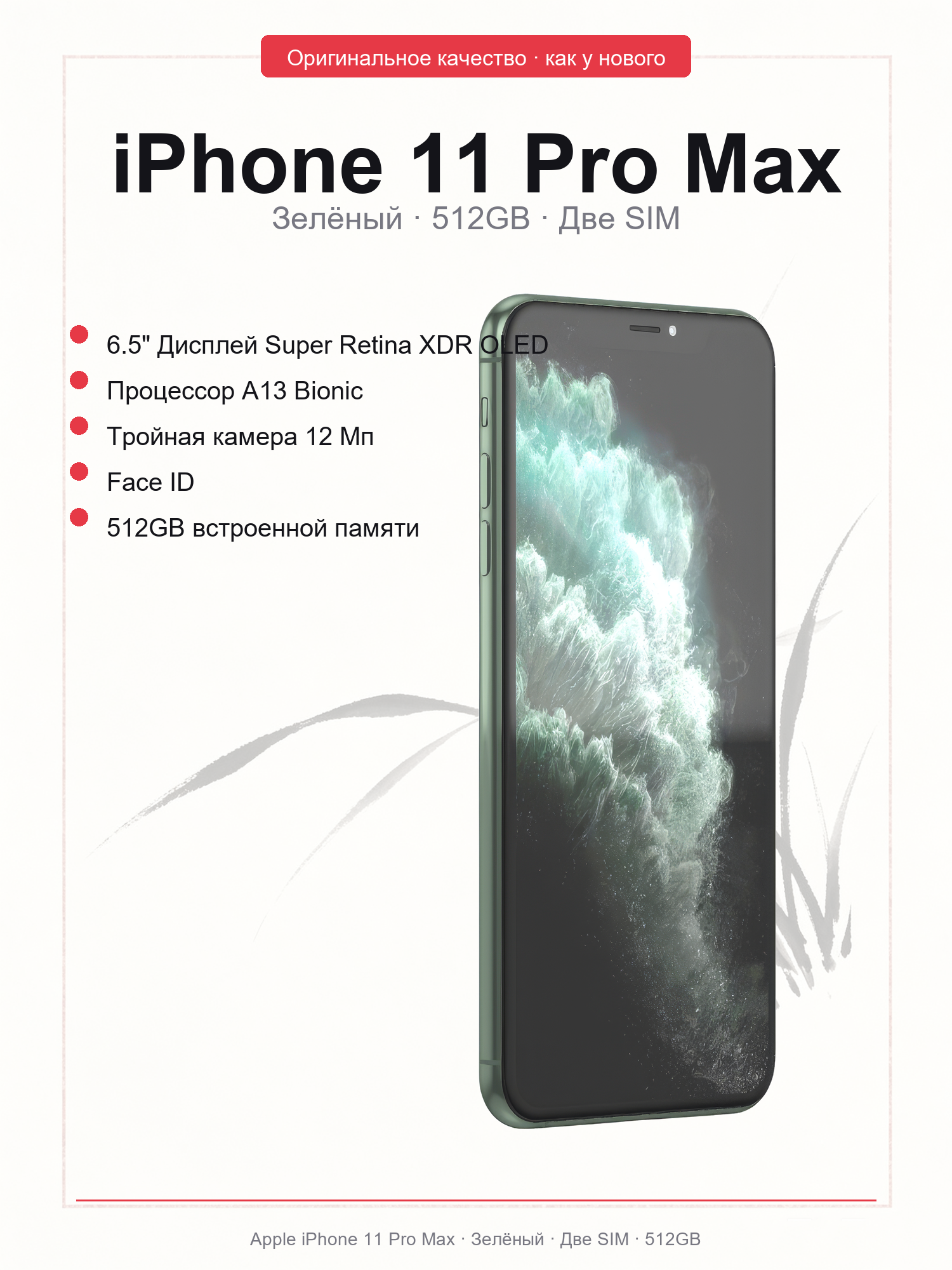 Смартфон Apple iPhone 11 Pro Max, 4 ГБ/512 ГБ, 4G LTE, Dual nano-SIM, Тёмно-зелёный/Midnight Green