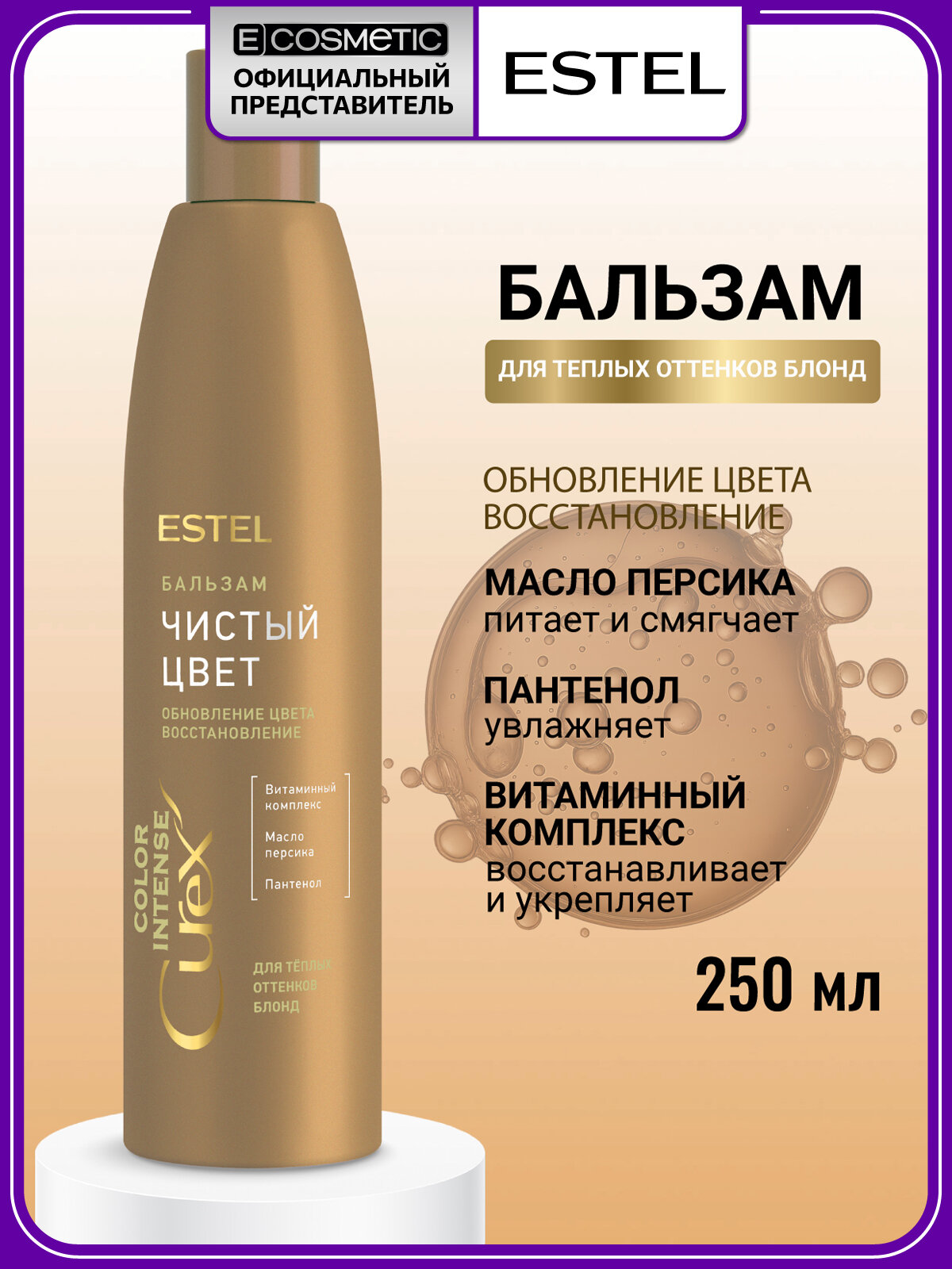 Бальзам для теплых оттенков блонд ESTEL PROFESSIONAL Curex Color Intense восстанавливающий 250 мл