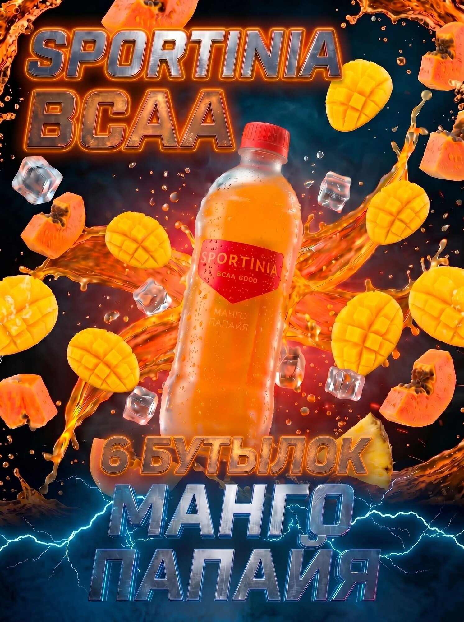 Спортивный напиток Sportinia ВСАА (Спортиния БЦАА) 6000 Манго-Папайя 0.5 л /6 бут.
