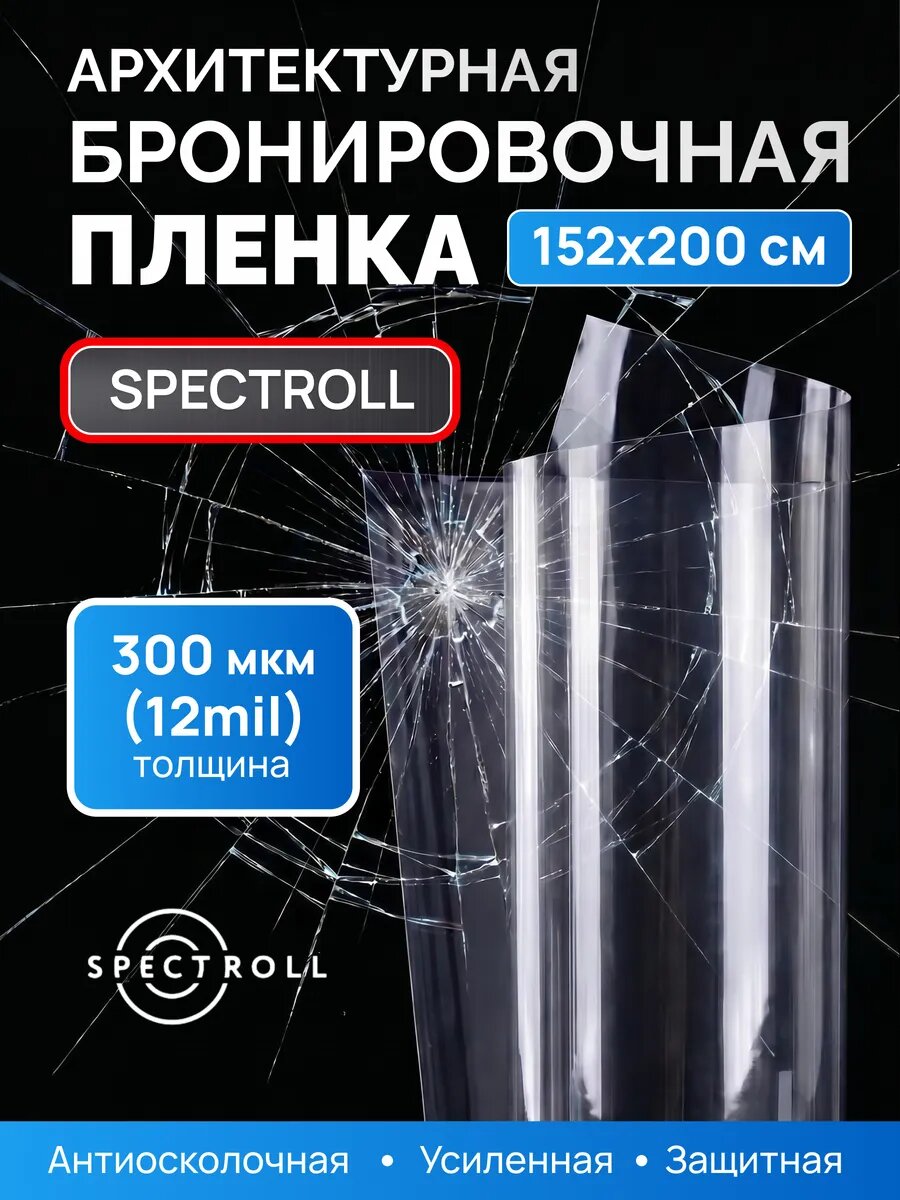 Бронировочная пленка для окон, 300 микрон 200х152см, прозрачная.