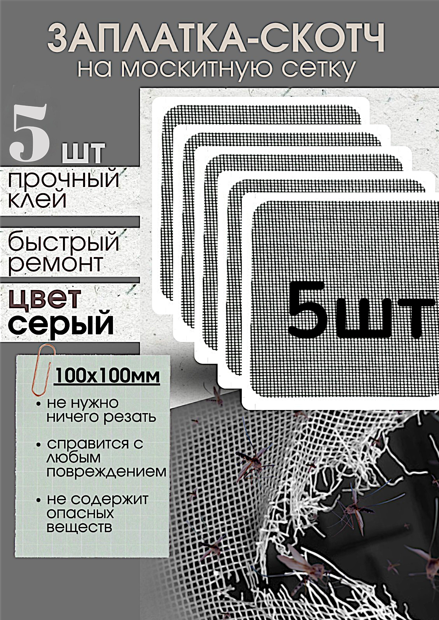Заплатка для москитной сетки на окно 5 шт (10х10см)