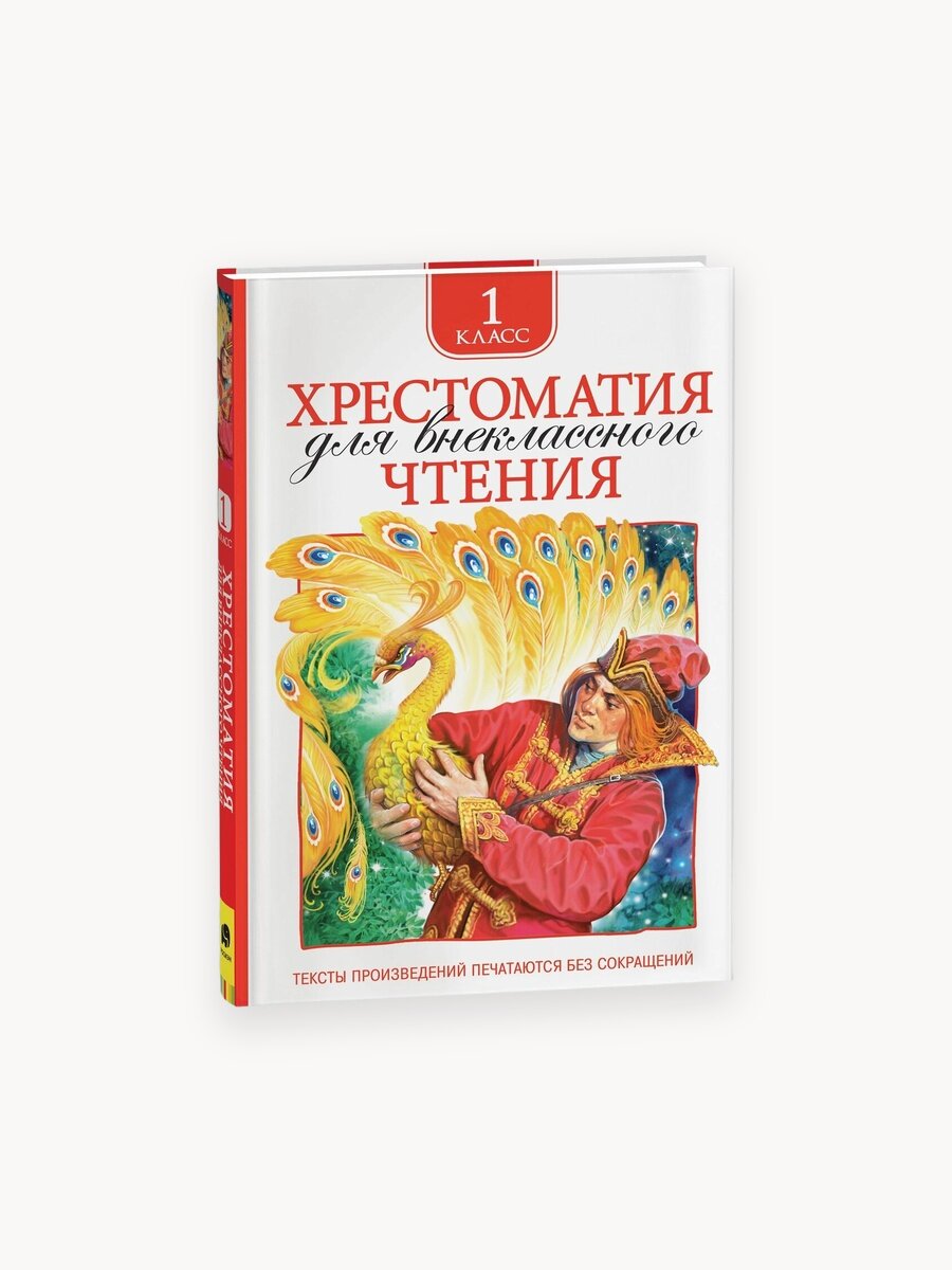 Хрестоматия для внеклассного чтения. 1 класс. Сказки, стихи, рассказы. Полные тексты. Программа ФГОС