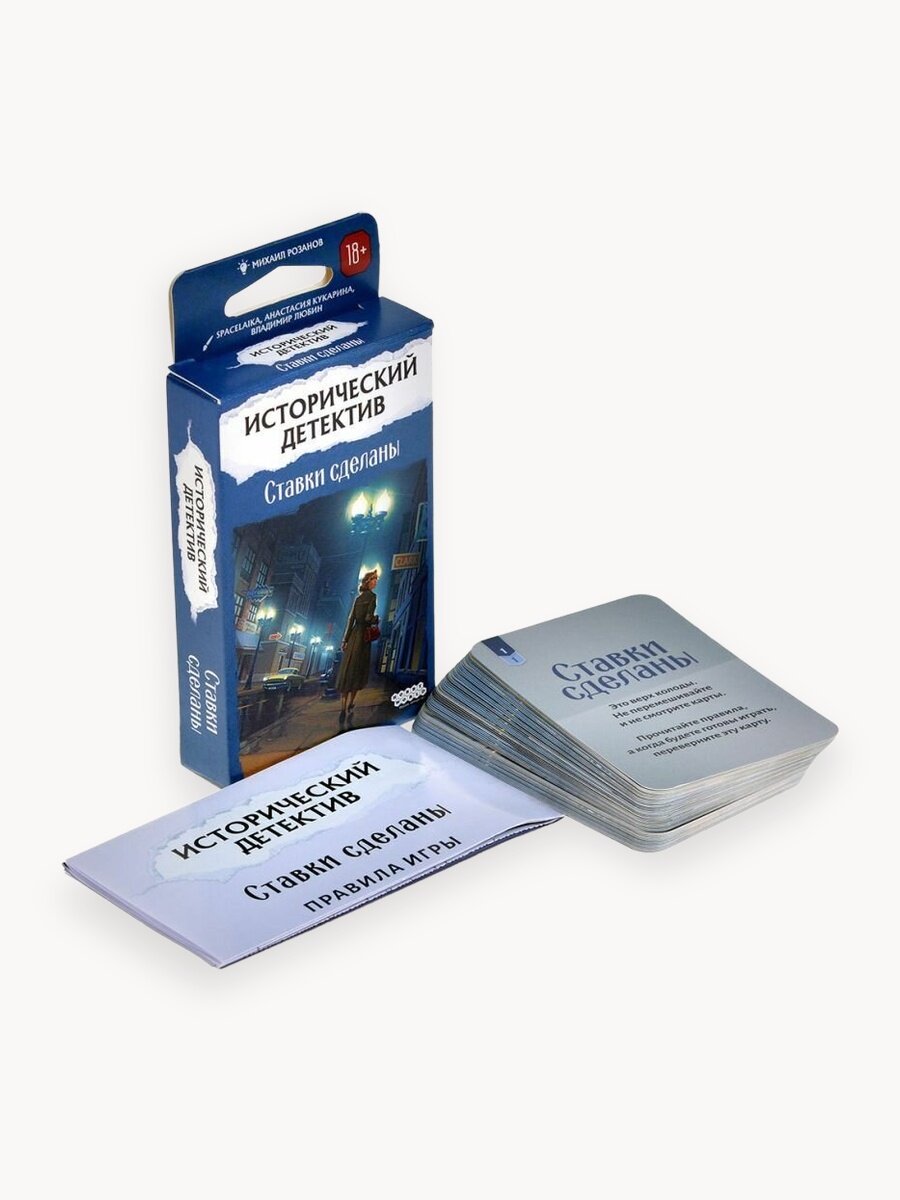Настольная карточная игра Исторический детектив Ставки сделаны