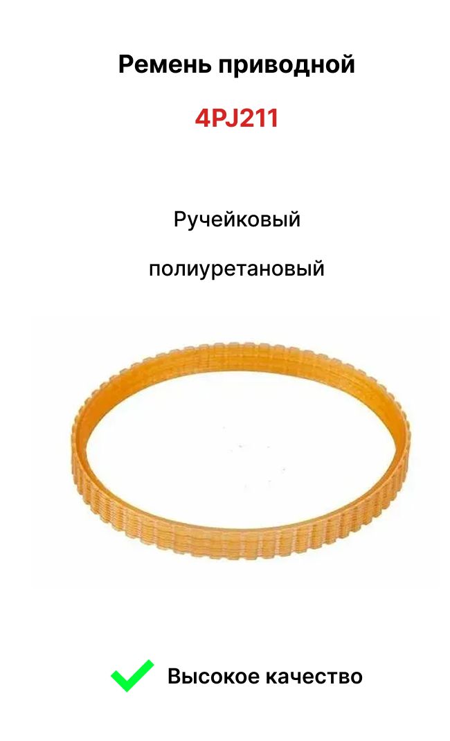 4PJ-211 Ремень ручейковый 211/226 мм полиуретановый