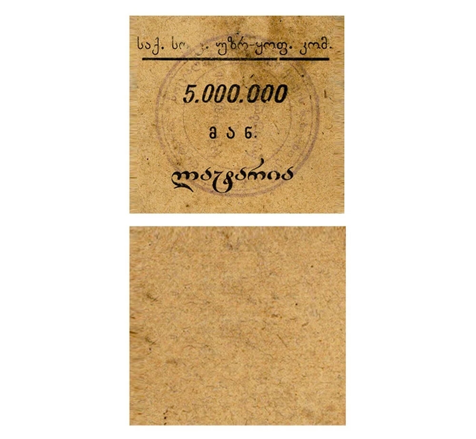 5000000 рублей, Грузия, Тифлис, Комитет соцобеспечения Грузинской ССР, сувенирная копия, банкноты и купюры редкие коллекционные