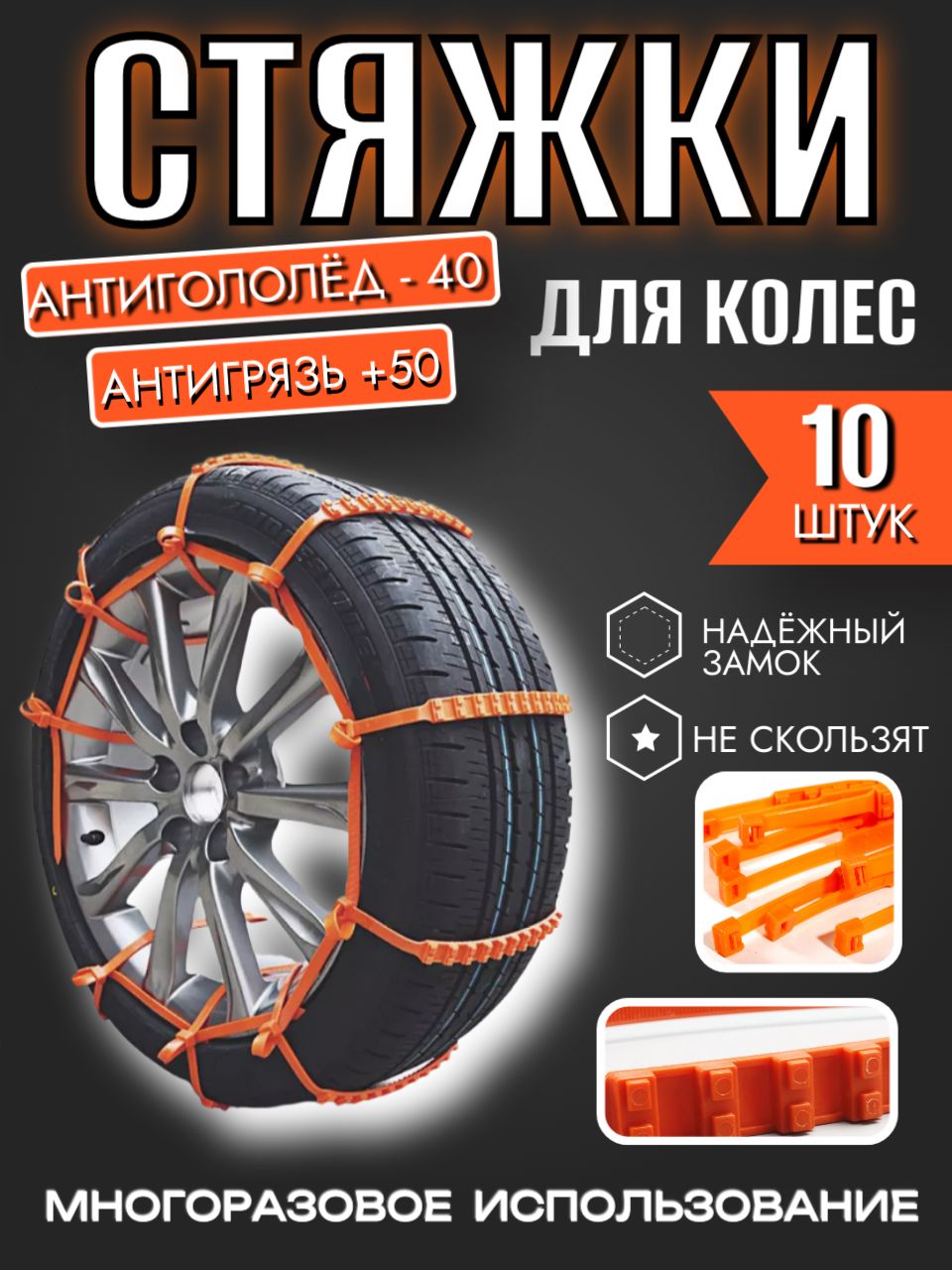 Цепь противоскольжения, длина 95 см, 10 шт.