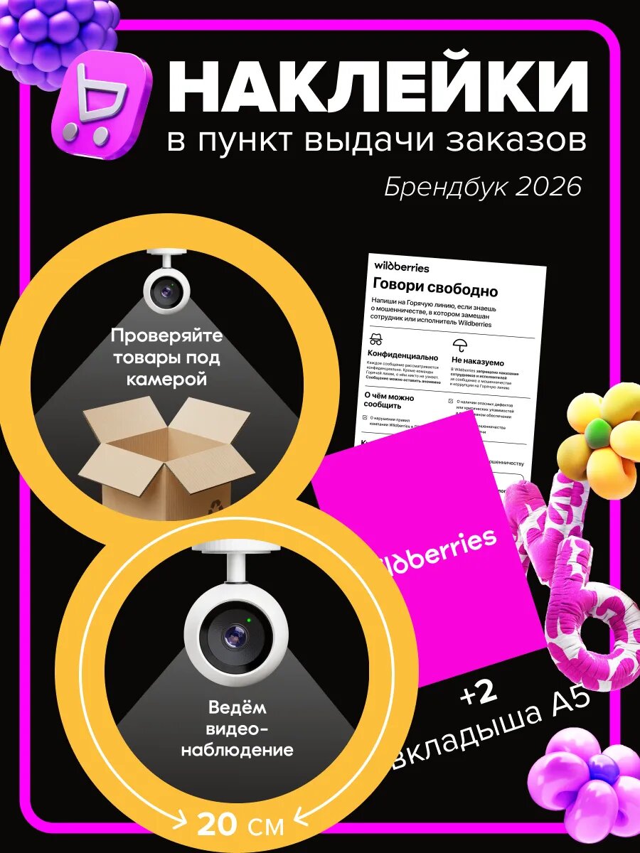 Наклейки для пвз wildberries 2026, наклейки для пункта выдачи