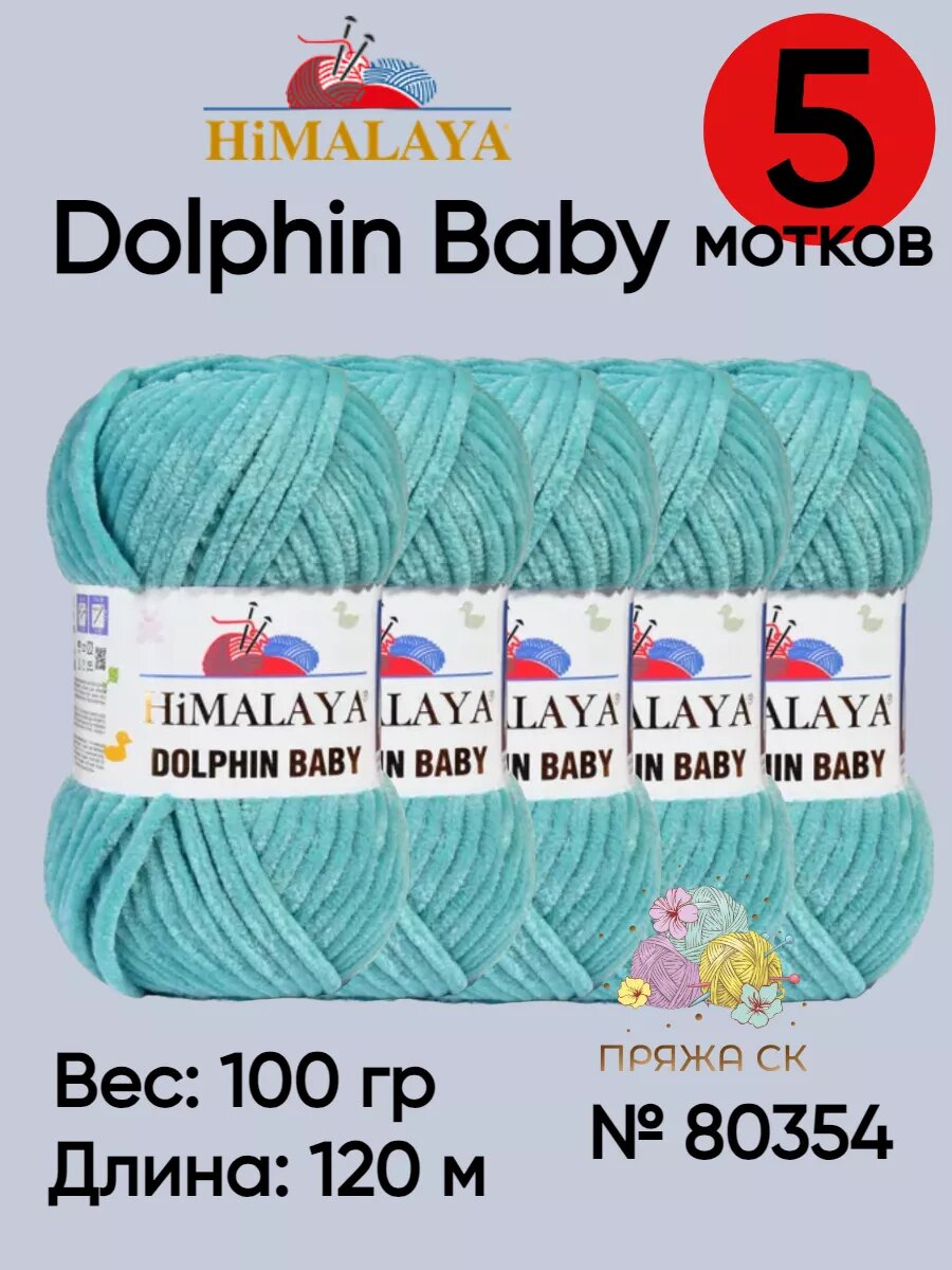 Пряжа Himalaya Dolphin baby цвет 80354 изумрудный 5 мотков