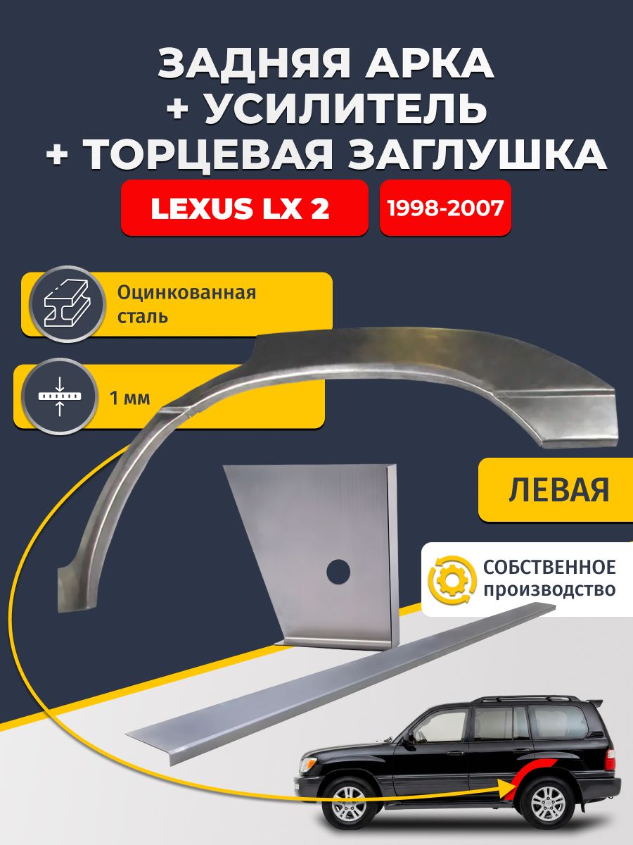 Левая ремонтная задняя арка (0,8 мм) + торцевая заглушка (1 мм) + усилитель (1 мм) на Lexus LX 2 1998-2007 (Лексус ЛХ470). Оцинкованная сталь
