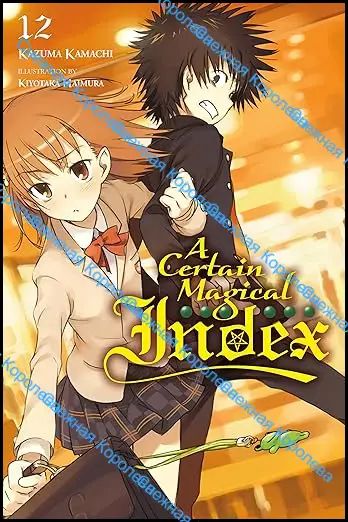 A Certain Magical Index, Vol. 12 (light novel) (Volume 12) (A Certain Magical Index (light novel), 12)