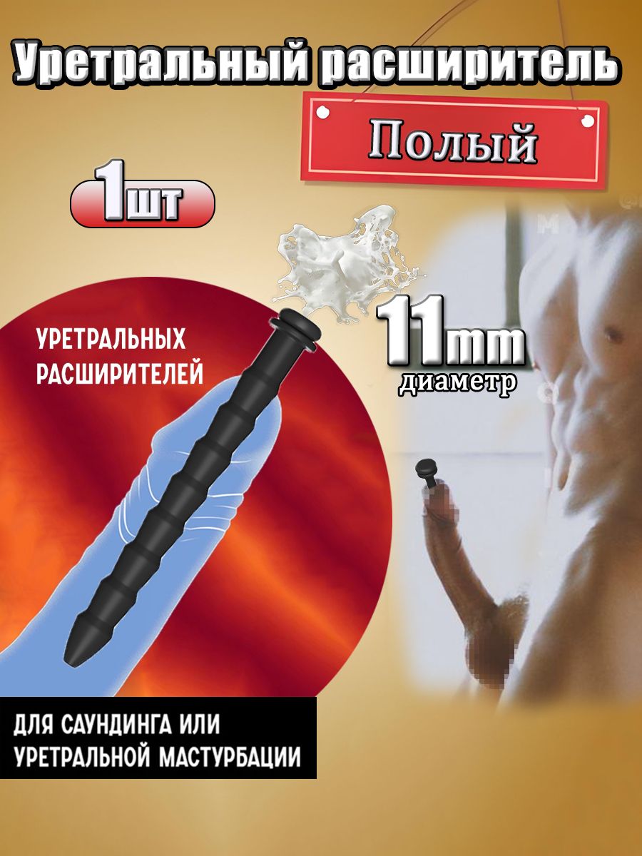 Мужской силиконовый гибкий стимулятор уретры со сквозным отверстием и заглушкой, 11см