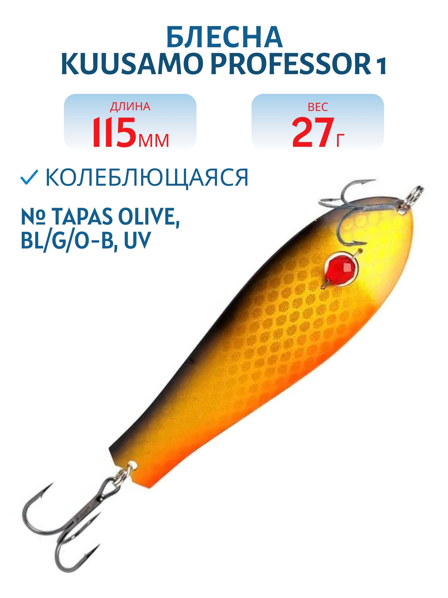 Блесна Kuusamo Professor 1,115/27, (бусинка), цвет Tapas Olive, BL/G/O-B, UV